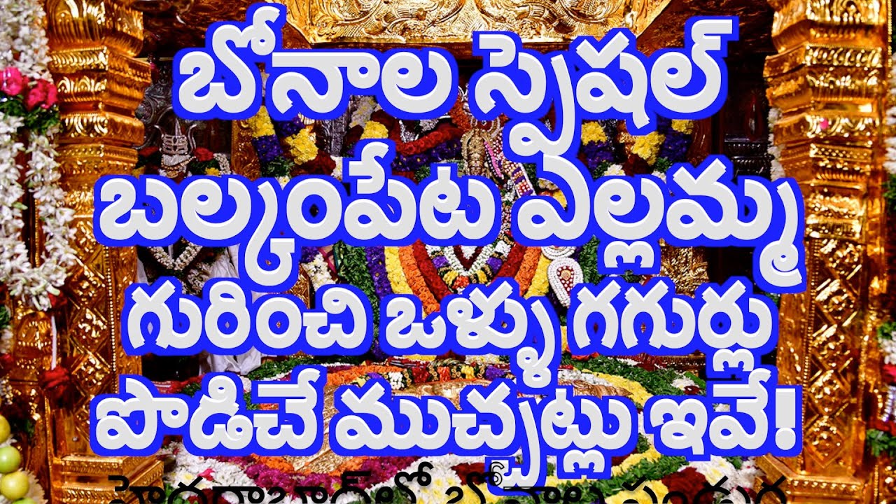 బోనాల స్పెషల్ బల్కంపేట ఎల్లమ్మ గురించి ఒళ్ళు గగుర్లు పొడిచే ముచ్చట్లు ...