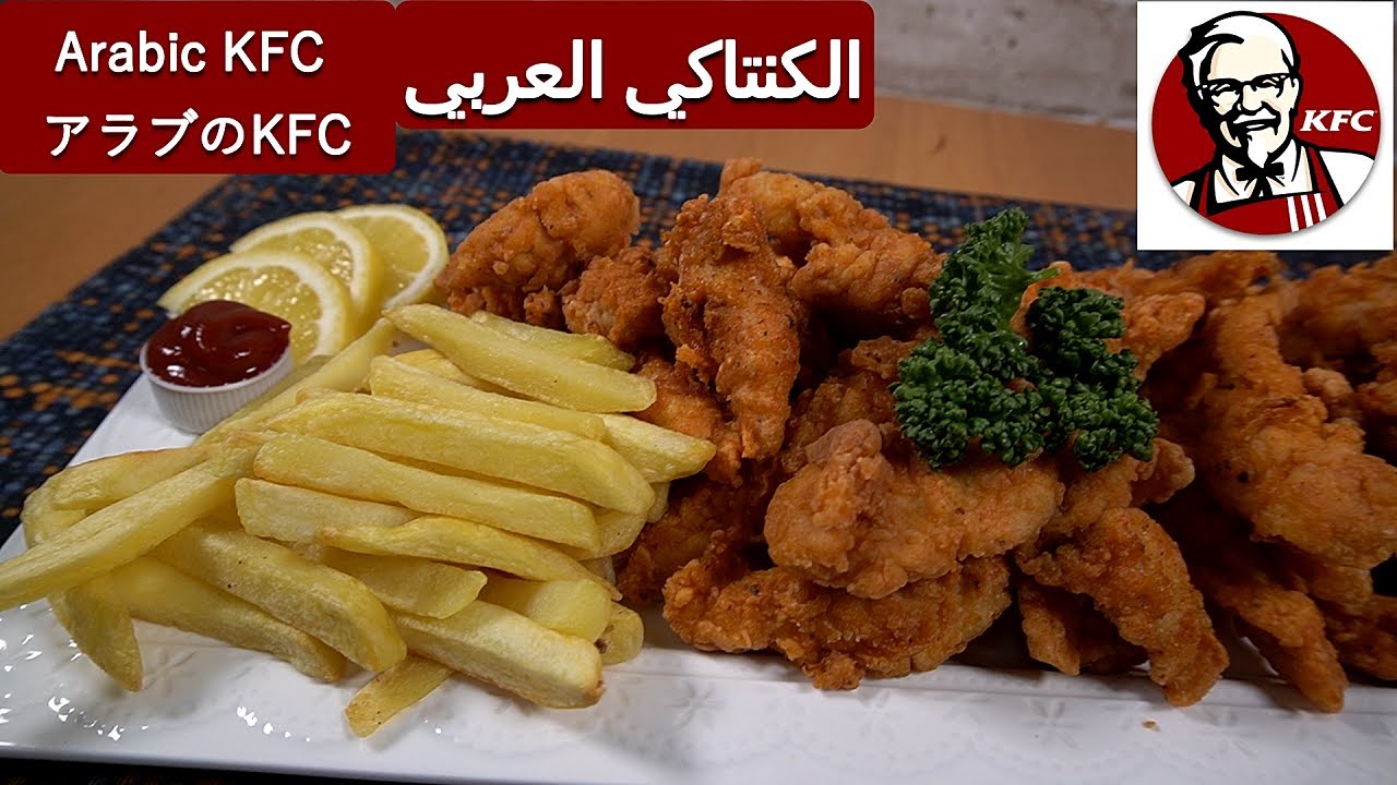 Easy!Arabic KFC アラブのKFCを再現 - YouTube