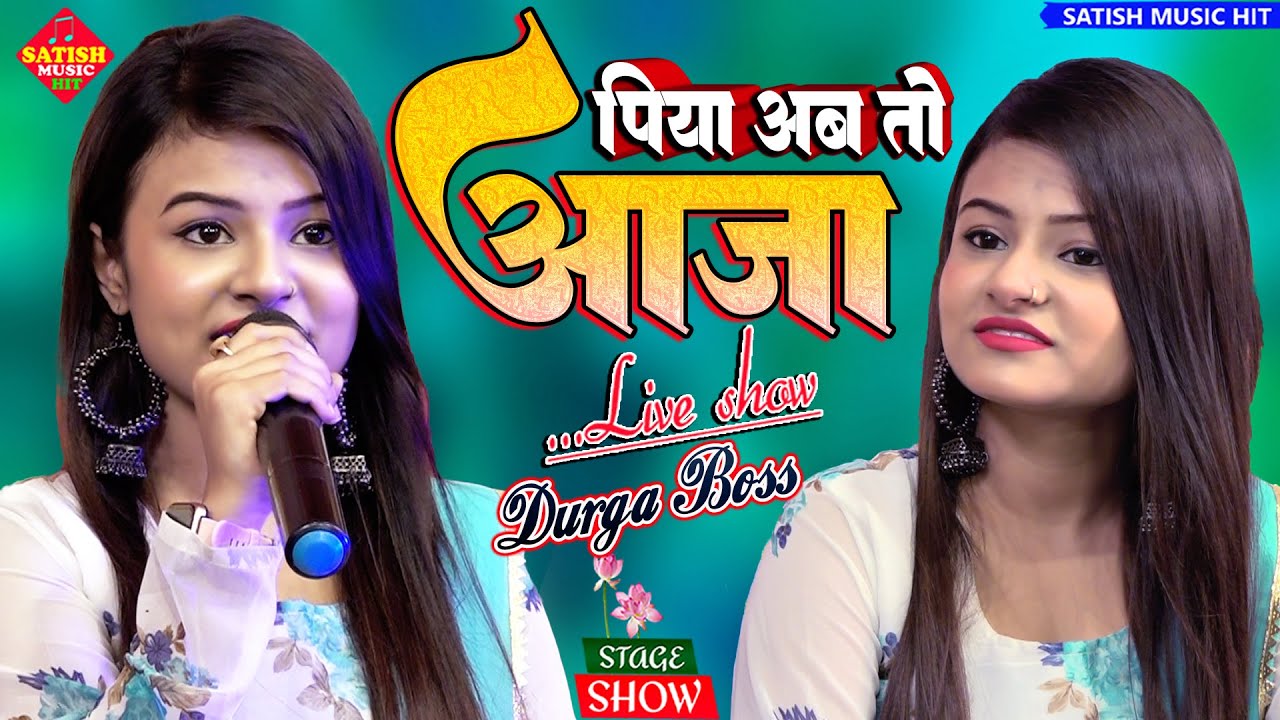 आजा आजा पिया अब तो आजा-दुर्गा बॉस सुपरहिट स्टेज शो| Aaja Aaja Piya Ab ...