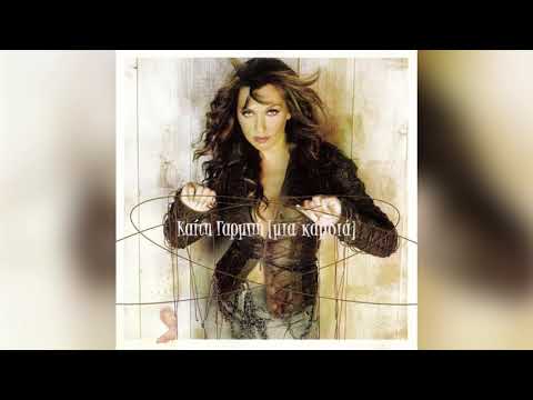Καίτη Γαρμπή - Άντε Γεια - Official Audio Release