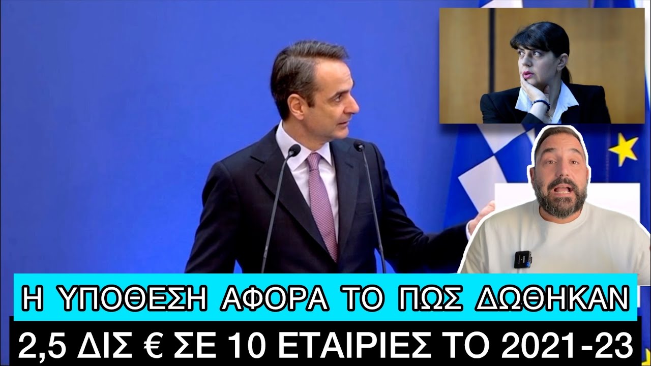 Η Λάουρα Κοβέσι μετά τον ΟΠΕΚΕΠΕ ερευνά και το Ταμείο Ανάπτυξης, γιατί ...