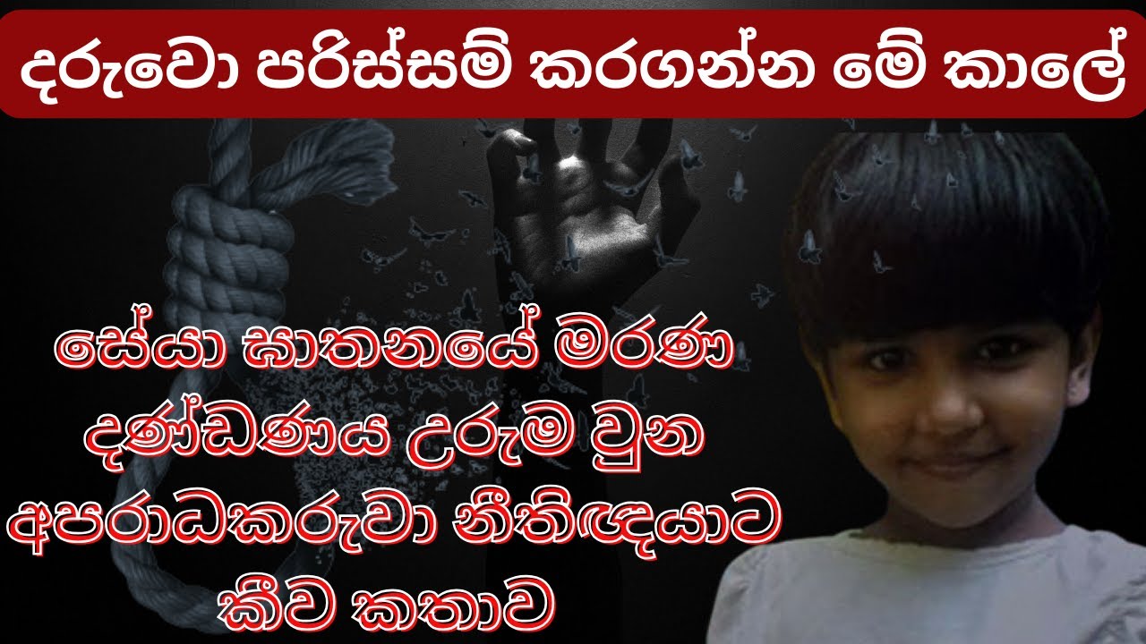The Untold Story of Seya Murder සේයා ඝාතනයේ නොකී කතාවක් මිනීමරුවා ...