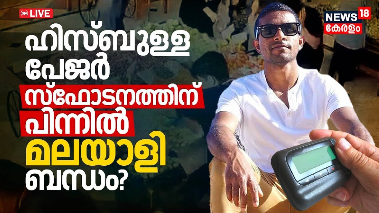 LIVE: Malayalee Involved In Lebanon Pager Attack?| Techpreneur Rinson ...