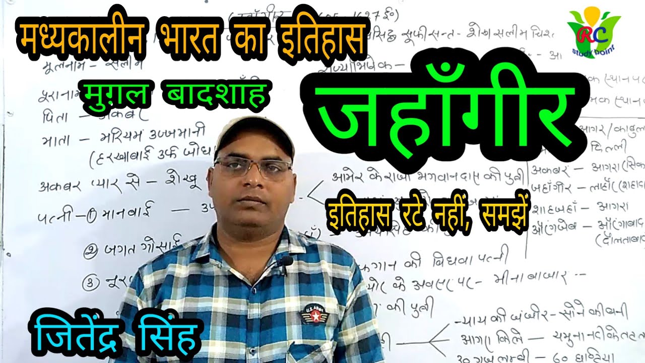 जहाँगीर।history of jahangir।जहाँगीर का इतिहास।rc study point। - YouTube