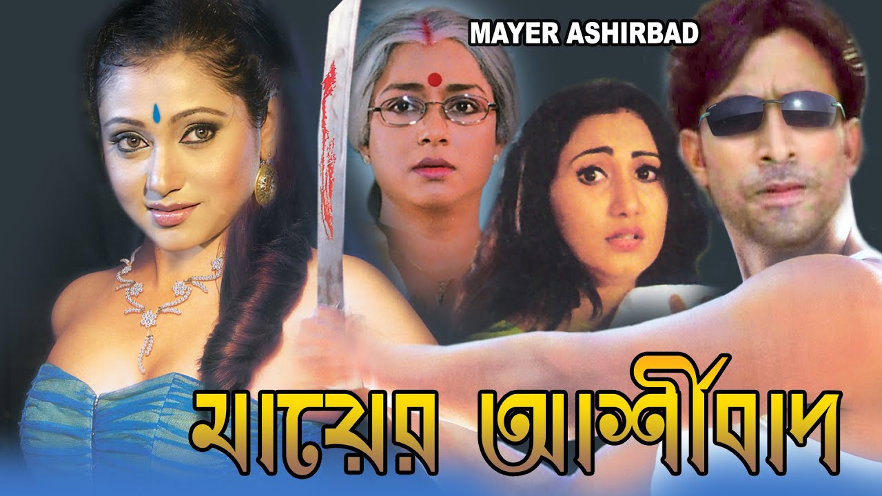Mayer Ashirbad | মায়ের আশীর্বাদ | Full Movie | MEGNA HALDER | BIJAY MAHANTI | MAHASWETA | ECHO ...