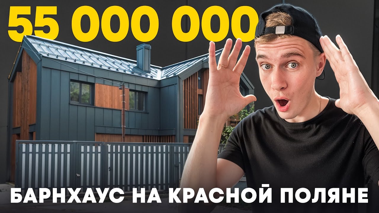 Дом на Красной Поляне в стиле Барнхаус Youtube