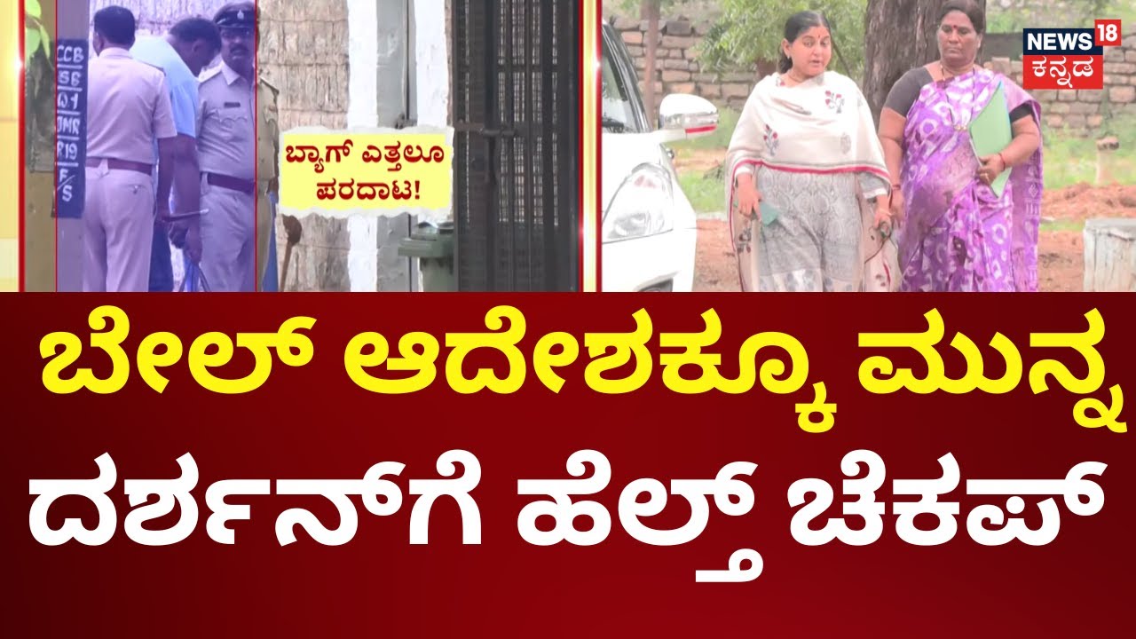 Darshan Backpain At Bellary Jail | ಡಾಕ್ಟರ್ ಹೇಳಿದ್ದು ಕೇಳಿ ದರ್ಶನ್ ಢವಢವ ...