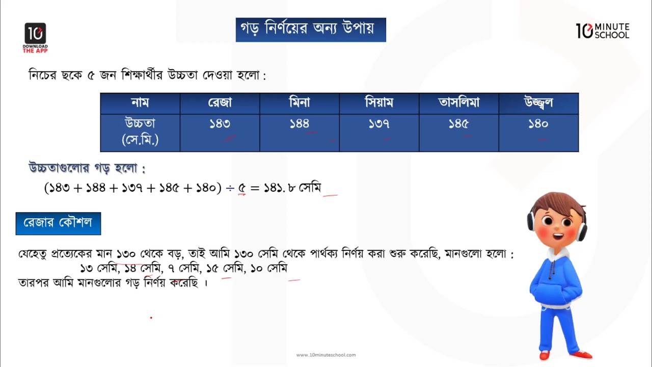 অধ্যায় ৮ : গড় (Average) [Class 5] - YouTube