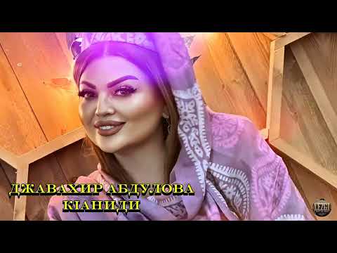 Джавахир Абдулова - Кӏаниди | Лезгинские песни