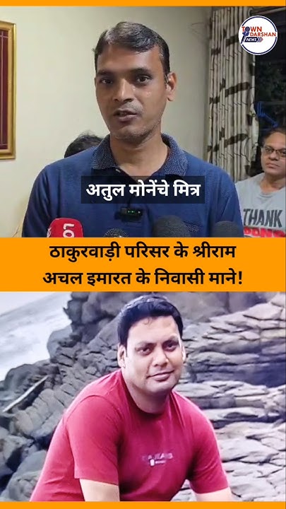 पहलगाम में डोंबिवली के अतुल माने की मौत! | PAHALGAM ATTACK | DOMBIVALI | DOMBIVLI | SHORTS ...