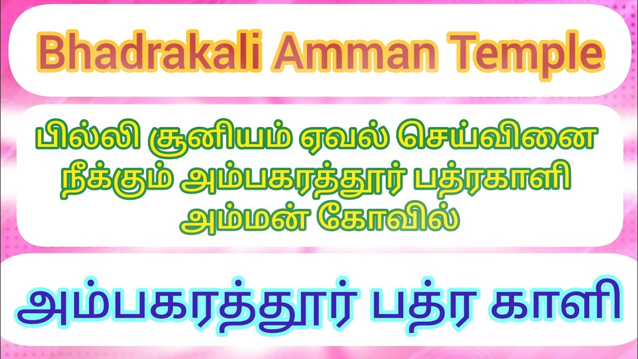 அம்பகரத்தூர் #பத்ர #காளி அம்மன் கோவில் #Ambagarathur #kali amman temple ...
