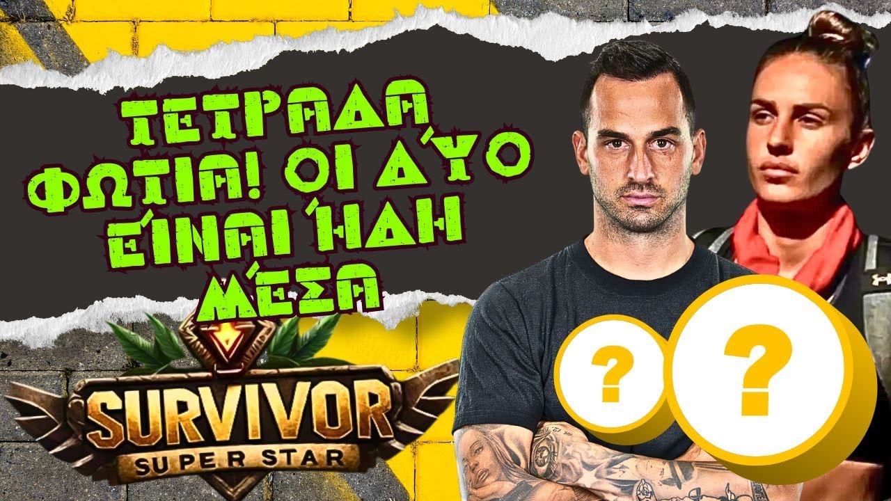 Survivor spoiler 2024 - ΤΕΤΡΑΔΑ ΦΩΤΙΑ! Οι δύο είναι ήδη μέσα - YouTube