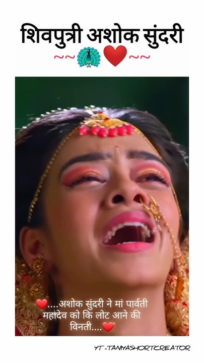 शिवा पुत्री अशोक सुंदरी👸।Shiv Parvati ka Putri Ashok sundari 🥰।#music #shorts ...