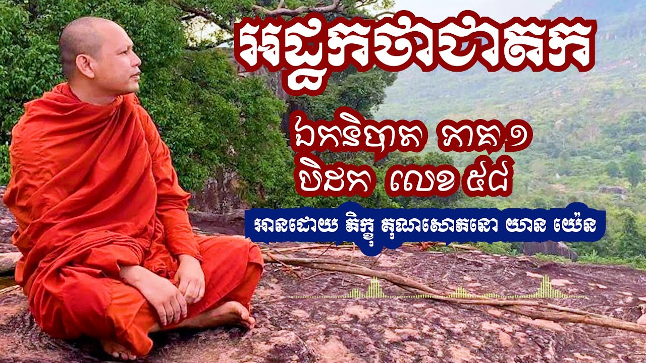 អដ្ឋកថាជាតកភាគ១ ខ្សែ ទី១ អានដោយភិក្ខុ គុណសោភនោ យាន យេ៉ន Ven. Yean Yen 7 ...