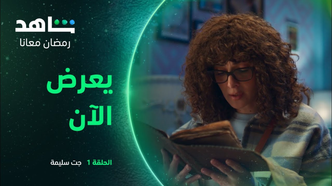 مسلسل جت سليمة الحلقة 1 يعرض الآن شاهد Youtube