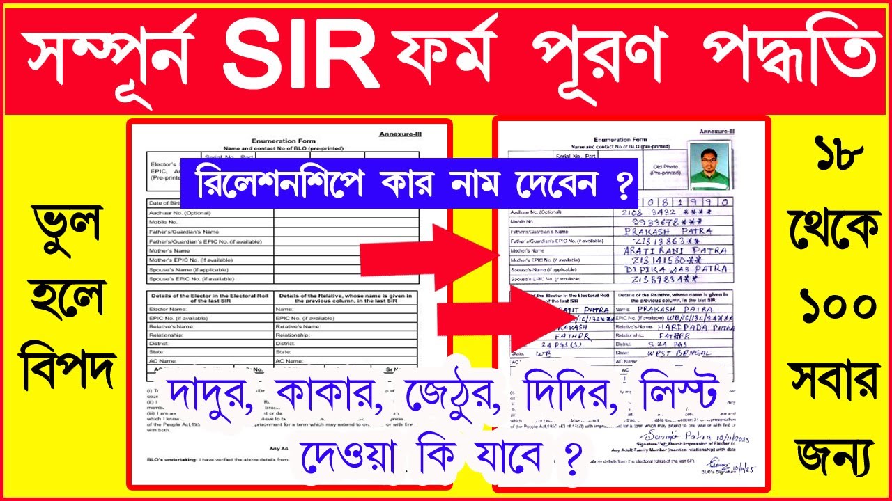সঠিকভাবে SIR ফর্ম পূরণ করুন | SIR ফর্ম পূরণ পদ্ধতি | How to Fillup SIR ...