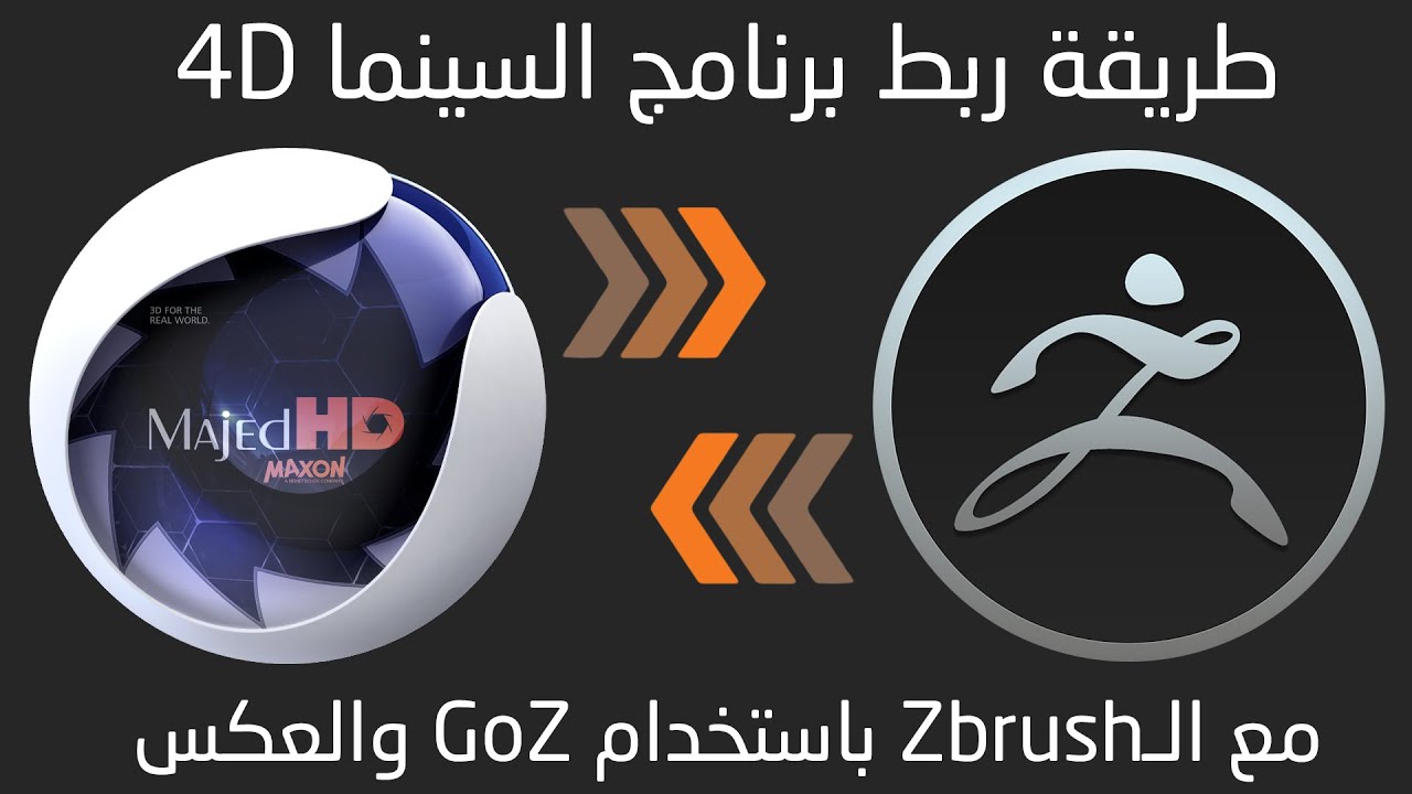 طريقة ربط الـ ZBrush مع السينما 4D بمقبس GoZ ا-ا How to Connect Cinema ...