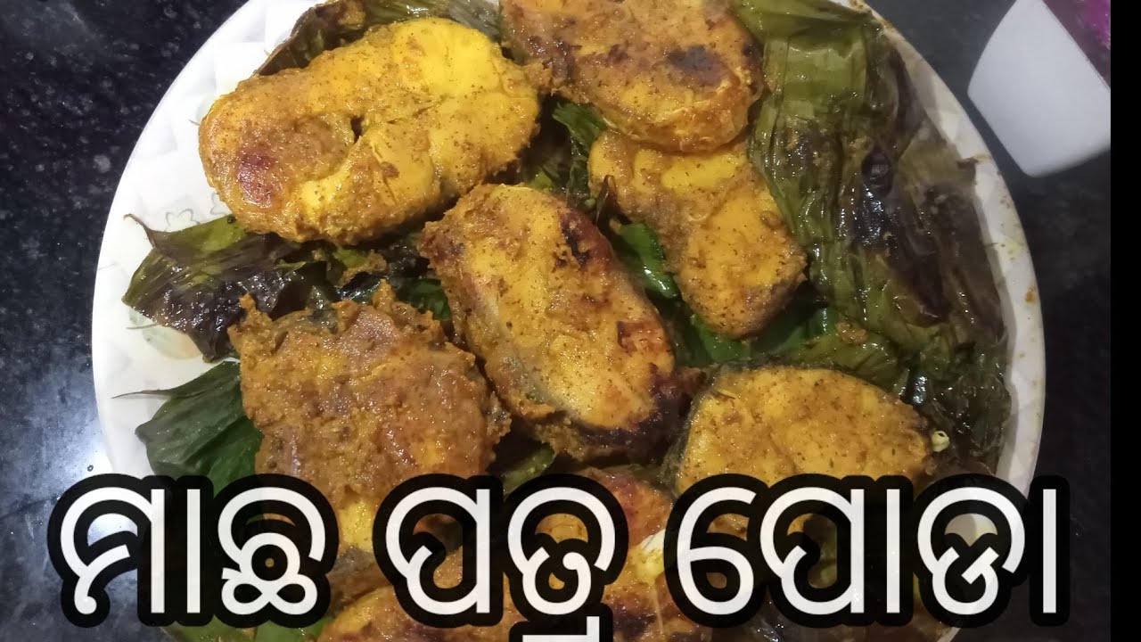 ମାଛ ପତ୍ର ପୋଡା ବନେଈଵାର ସ୍ଵାଦିଷ୍ଟ ଉପାୟ ଘରେ ବିନା ଚୁଲିରେ // odia recipe ...