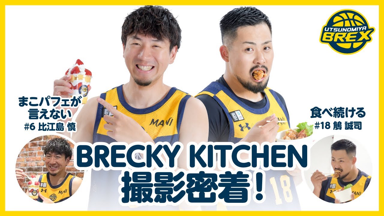 BRECKY KITCHEN 撮影密着！ - YouTube