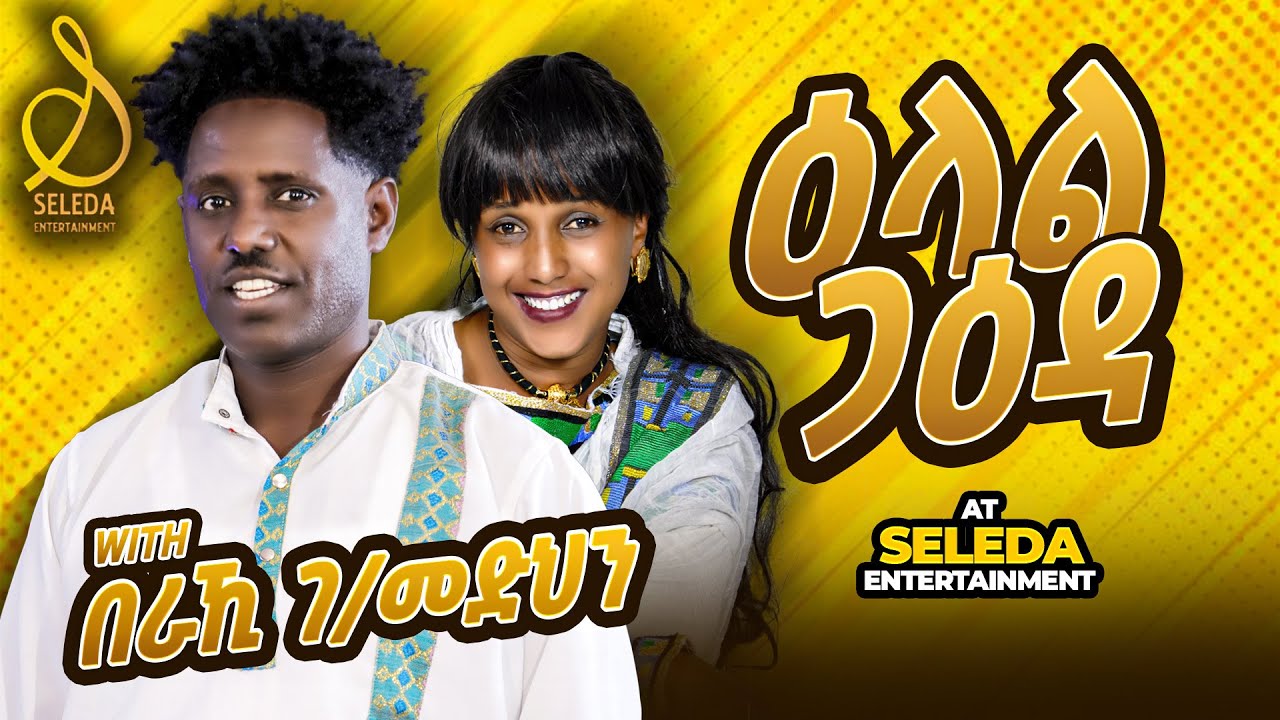 Interview With Artist Beraki Gebremedhin 2025 | ዕላል ምስ ድምጻዊ በራኺ ገብረመድህን ...