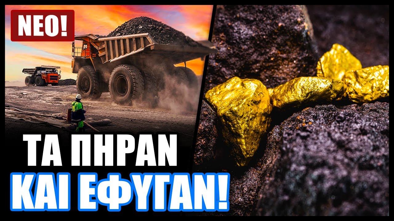 Εθνικό Έγκλημα! Χρυσό αξίας 1 δισεκατομμυρίου εξόρυξε φέτος ξένη ...