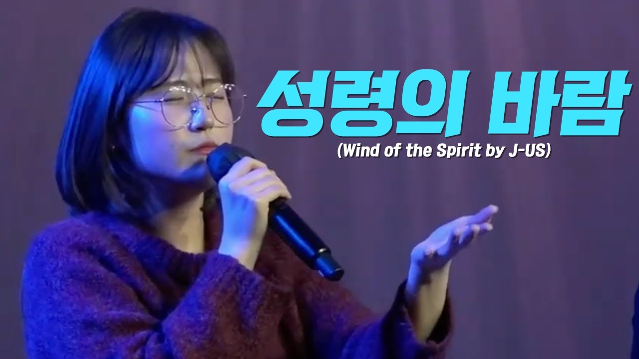 성령의 바람 (Wind of the Spirit) - INHEN WORSHIP l 인헨워십 - YouTube