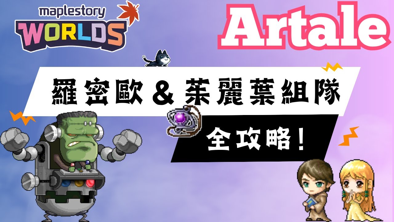 【MapleStory Worlds Artale】羅密歐&茱麗葉組隊任務懶人包！｜手把手帶你跑一遍＂完美＂通關！｜項鍊兌換前置任務小撇步分享 ...