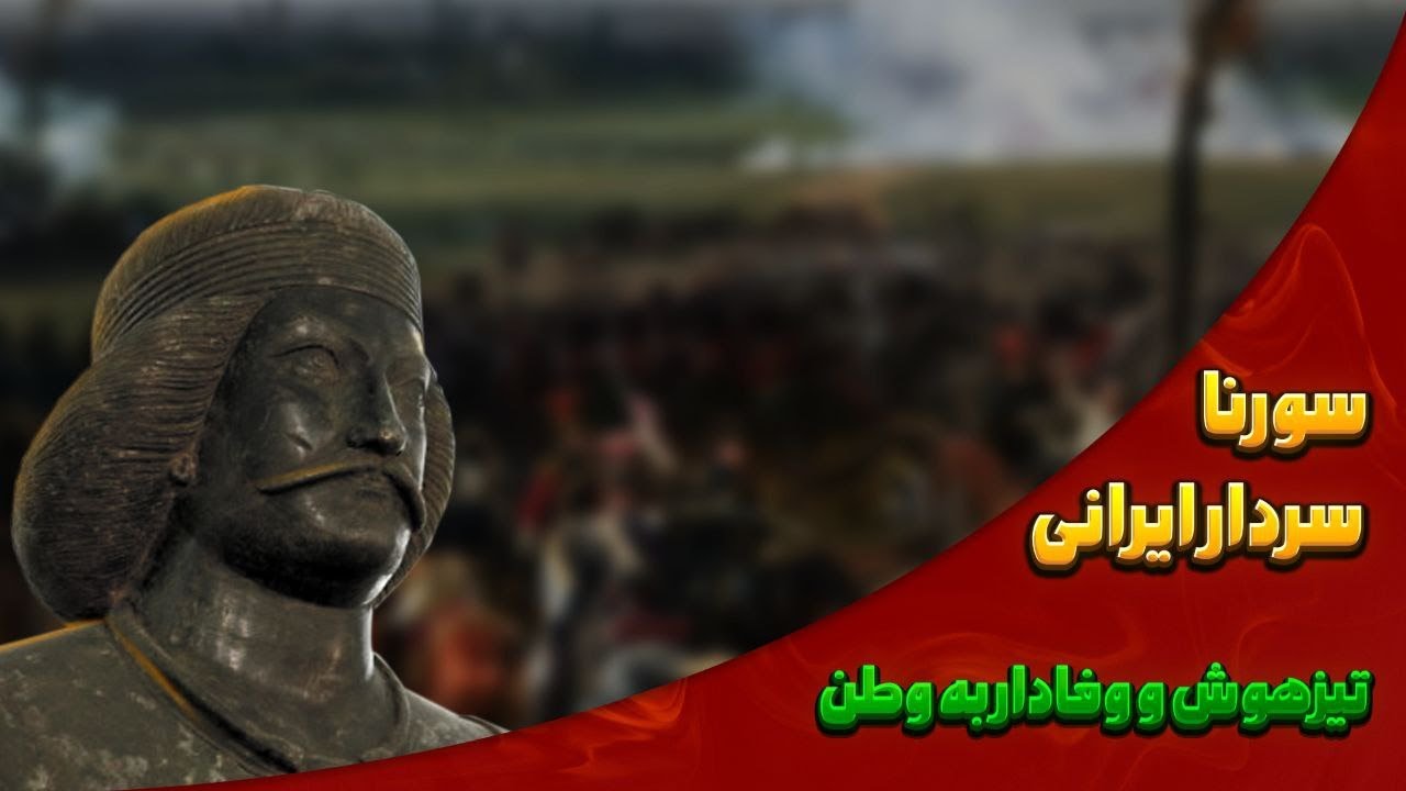 سورنا، سرداری که تا پای جان به میهنش وفادار بود | General surena - YouTube