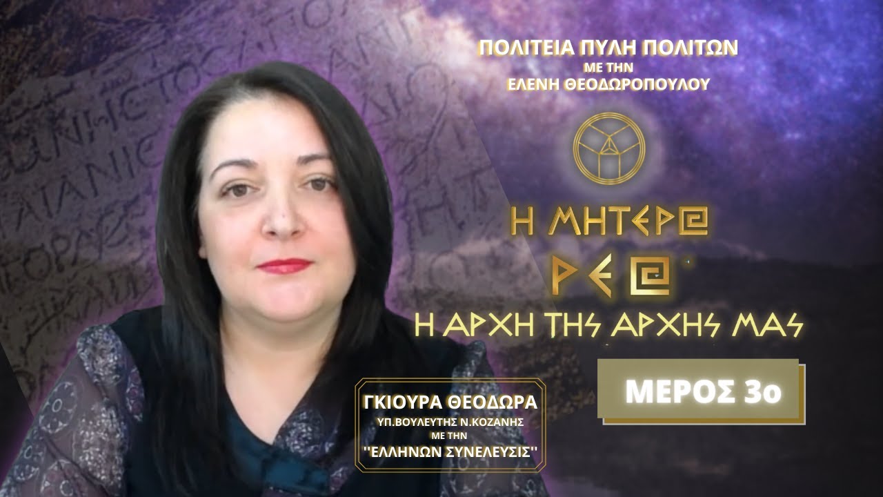 Η ΜΗΤΕΡΑ ΡΕΑ Η ΑΡΧΗ ΤΗΣ ΑΡΧΗΣ ΜΑΣ ( ΜΕΡΟΣ 3ο) - YouTube