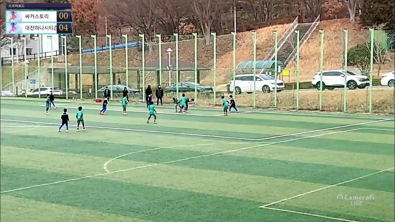 250126 해남동계 싸커스토리u12 : 대전하나시티즌 - YouTube