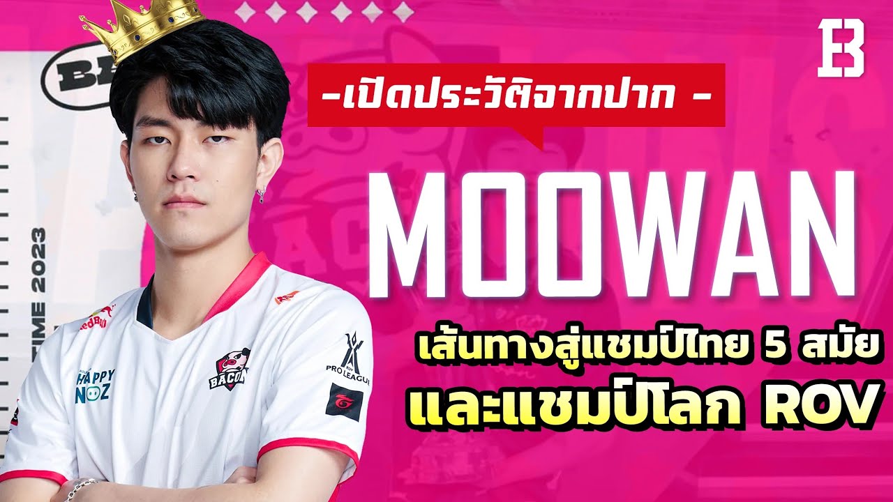 ประวัติจากปาก Moowan: จากนักกีฬาบาส สู่โปร RoV ที่คว้าแชมป์ได้เยอะสุดใน ...