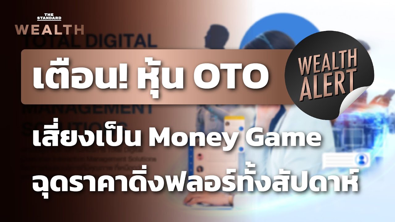 เตือน! หุ้น OTO เสี่ยงเป็น Money Game ฉุดราคาดิ่งหนัก 4 ฟลอร์ติดต่อกัน | Wealth Alert - YouTube