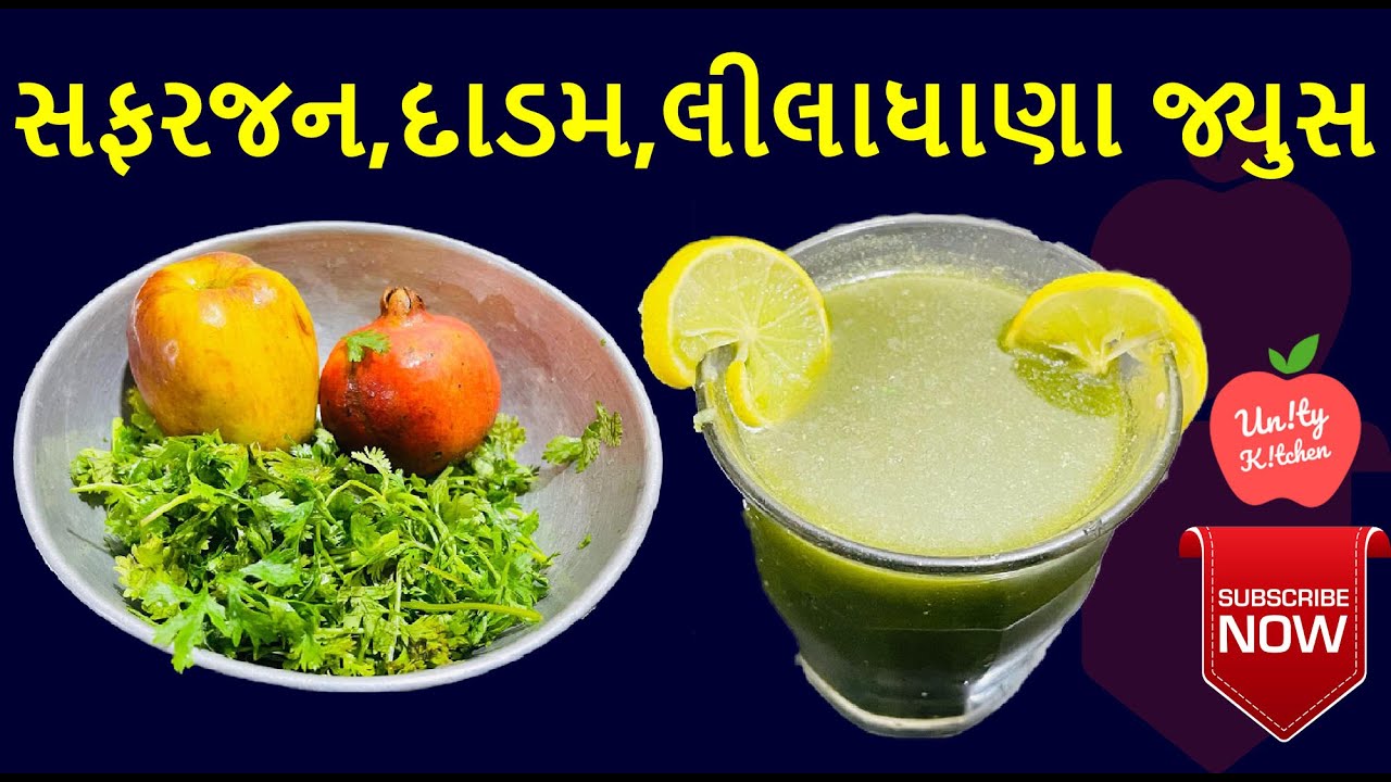 સભરજન,દાડમ લીલા ધાણા જ્યુસ || Kidney problem Juice || Creatinine Level ...
