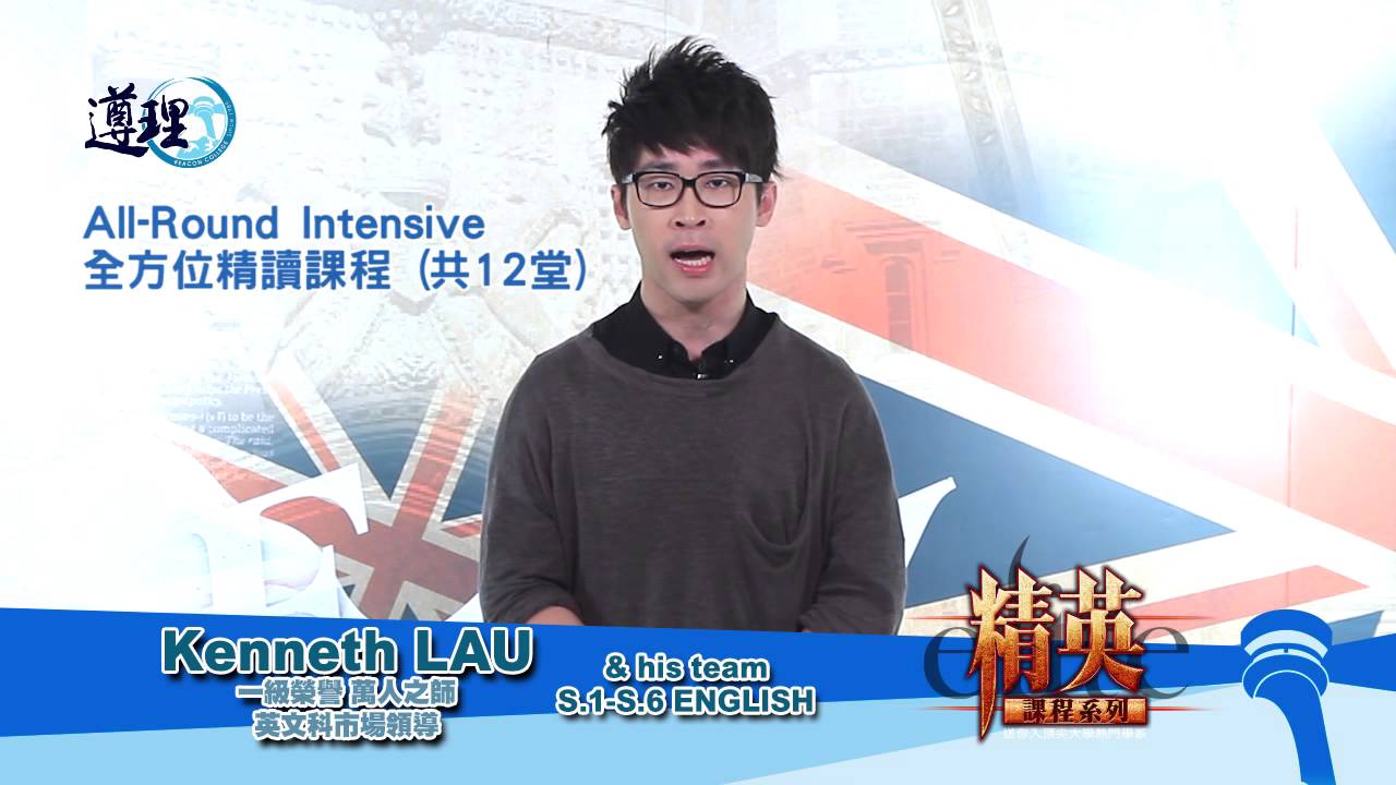 【2014精讀系列】- Kenneth Lau 英文精讀班 現正招生 - YouTube