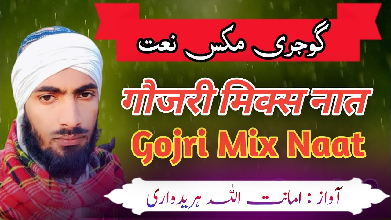 Gojri Mix Naat|| gojri mix naat|| gojri naat|| Amanatullah Van Gujjar # ...