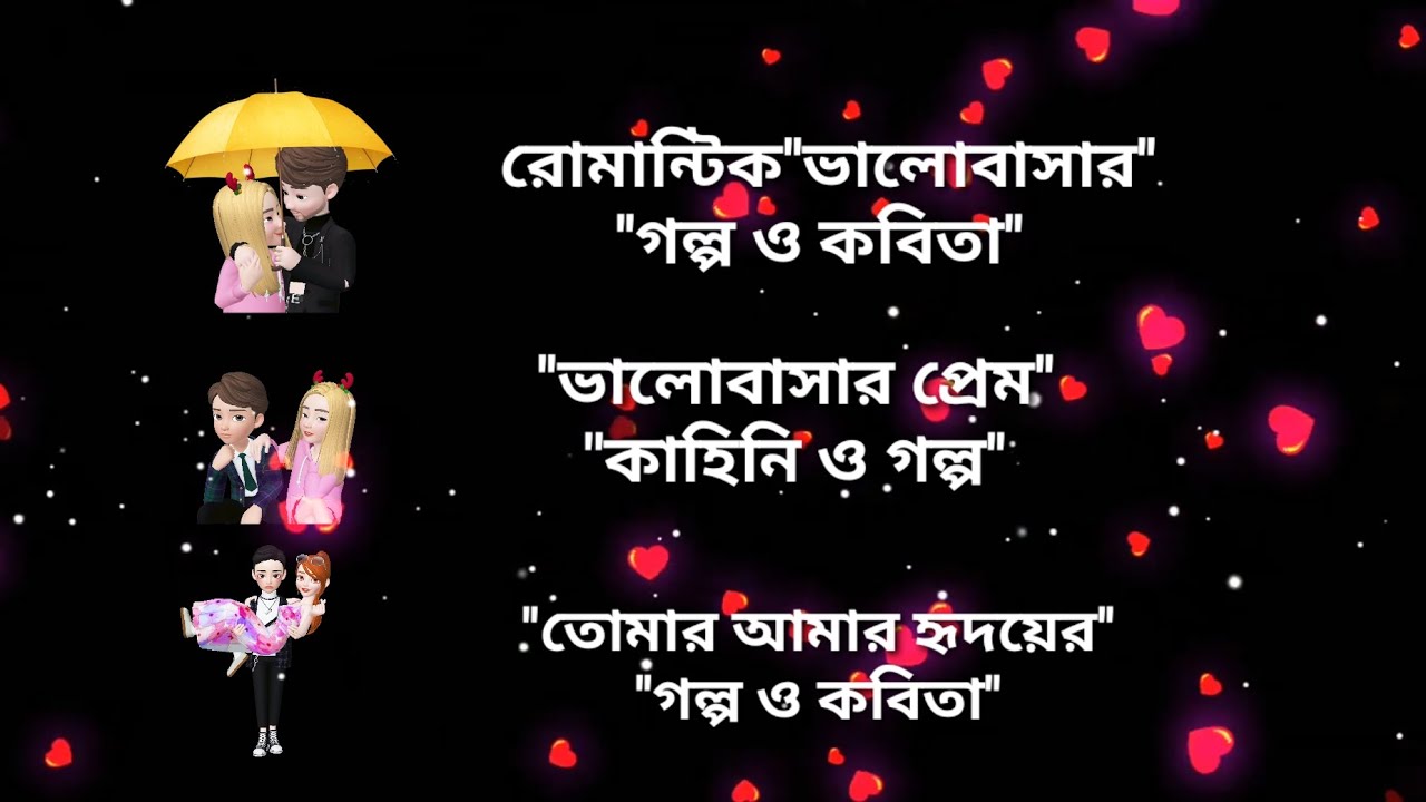 রোমান্টিক প্রেম আলাপ | ভালোবাসার গল্প | প্রেম কাহিনি | new romantic ...