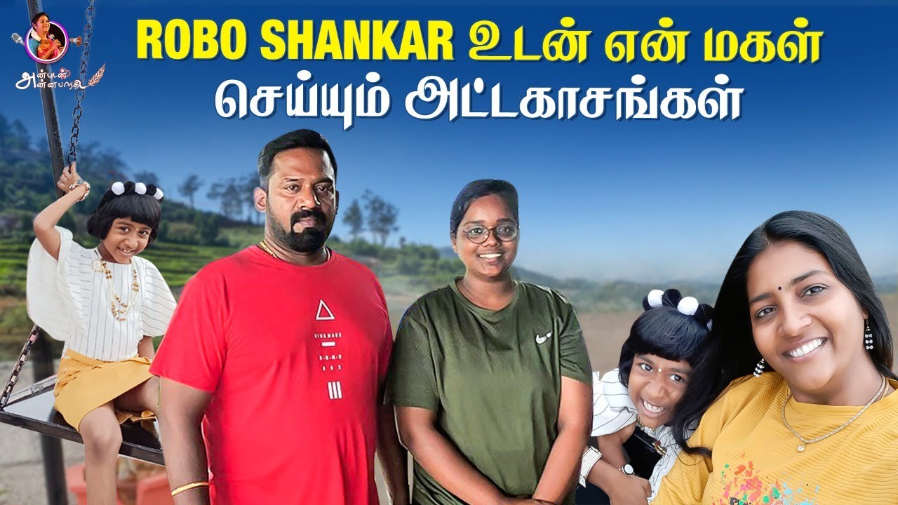 Robo Shankar உடன் என் மகள் செய்யும் அட்டகாசங்கள் | Robo Shankar Comedy ...