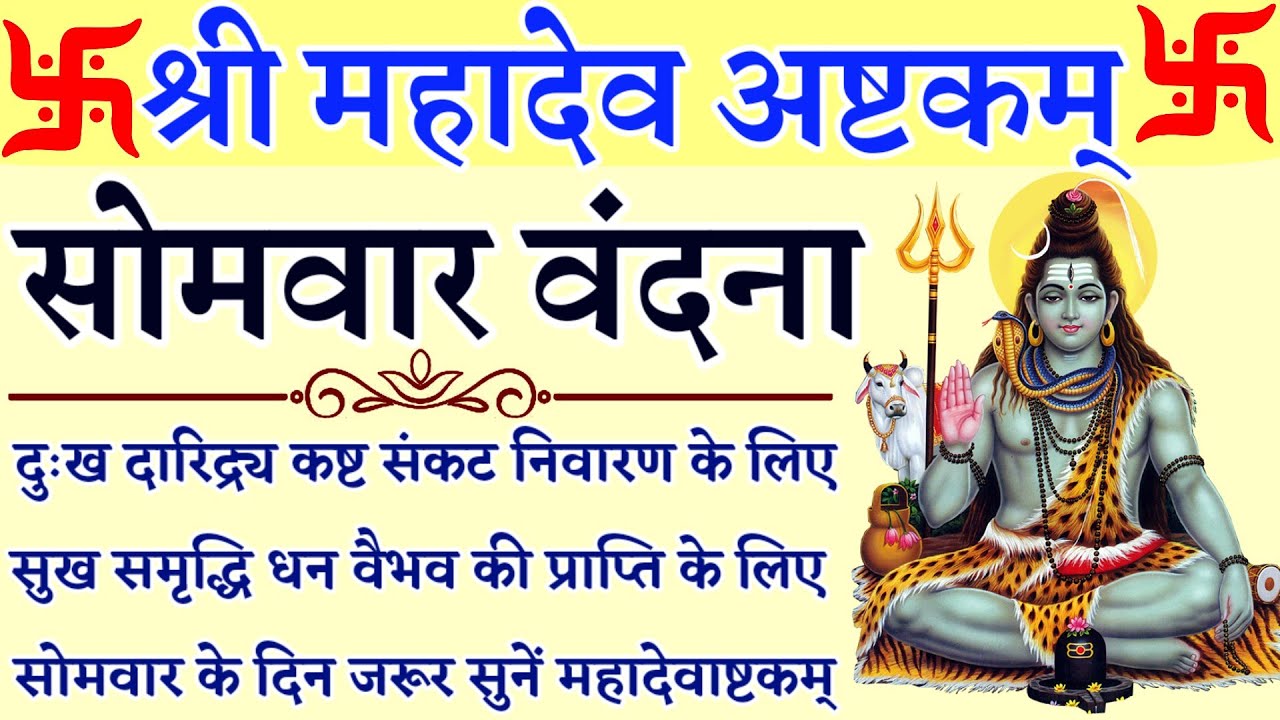 Mahadev Ashtakam | महादेव अष्टकम् | दुःख दरिद्रता नाश सुख शांति के लिए ...