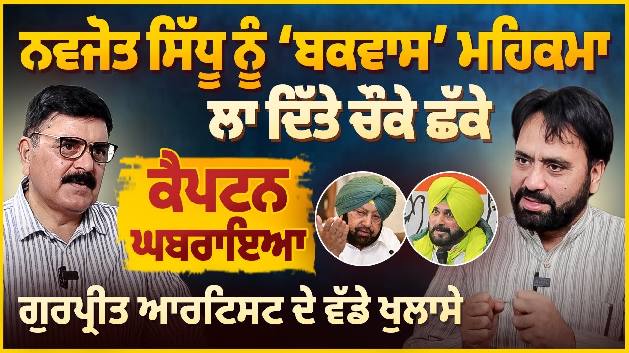 Navjot Sidhu ਨੂੰ ‘ਬਕਵਾਸ’ ਮਹਿਕਮਾ, ਲਾ ਦਿੱਤੇ ਚੌਕੇ ਛੱਕੇ, Captain ਘਬਰਾਇਆ ...