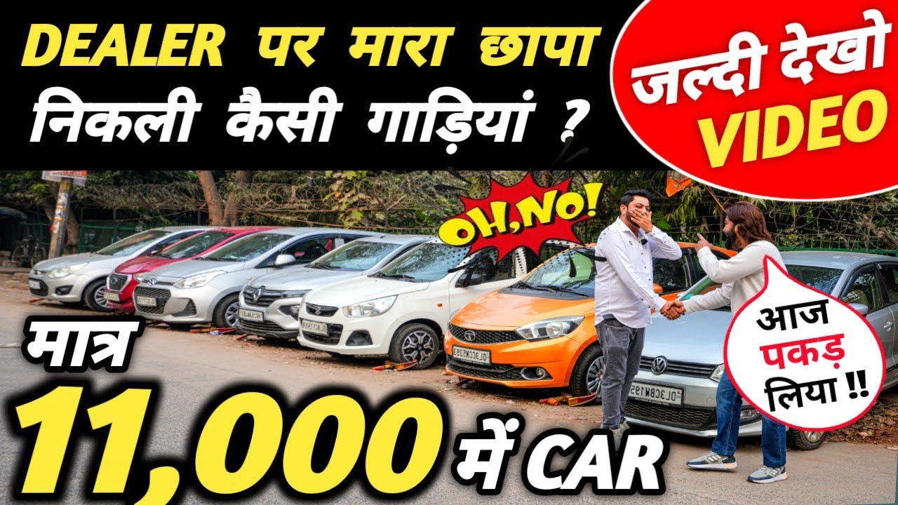 DEALER पर मारा छापा 🔥 निकली कैसी गाड़ियां ? 🔥 | 11,000 में CAR 🔥 ...