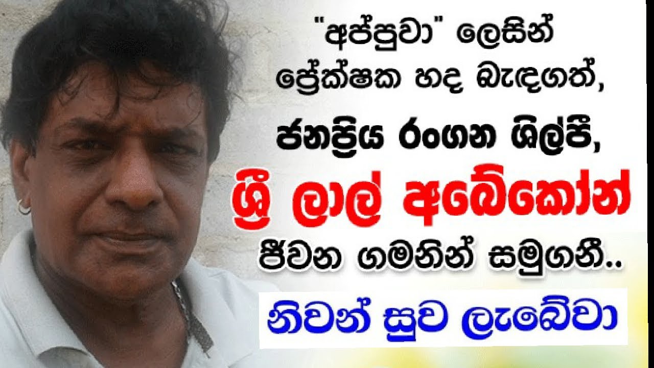 Srilala Abekoon ශ්‍රී ලාල් අබේකෝන් (කෝපි කඩේ අප්පුවා) සමුගනී - YouTube