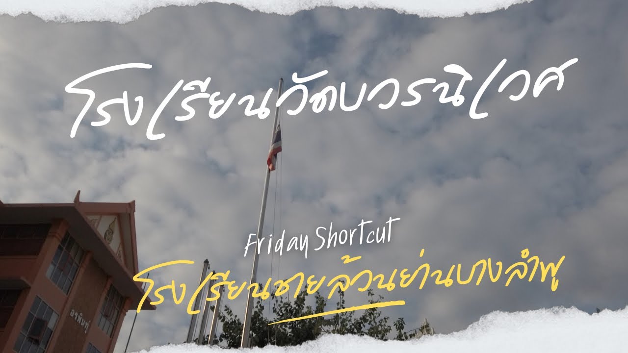 Friday Shortcut โรงเรียนวัดบวรนิเวศ - YouTube
