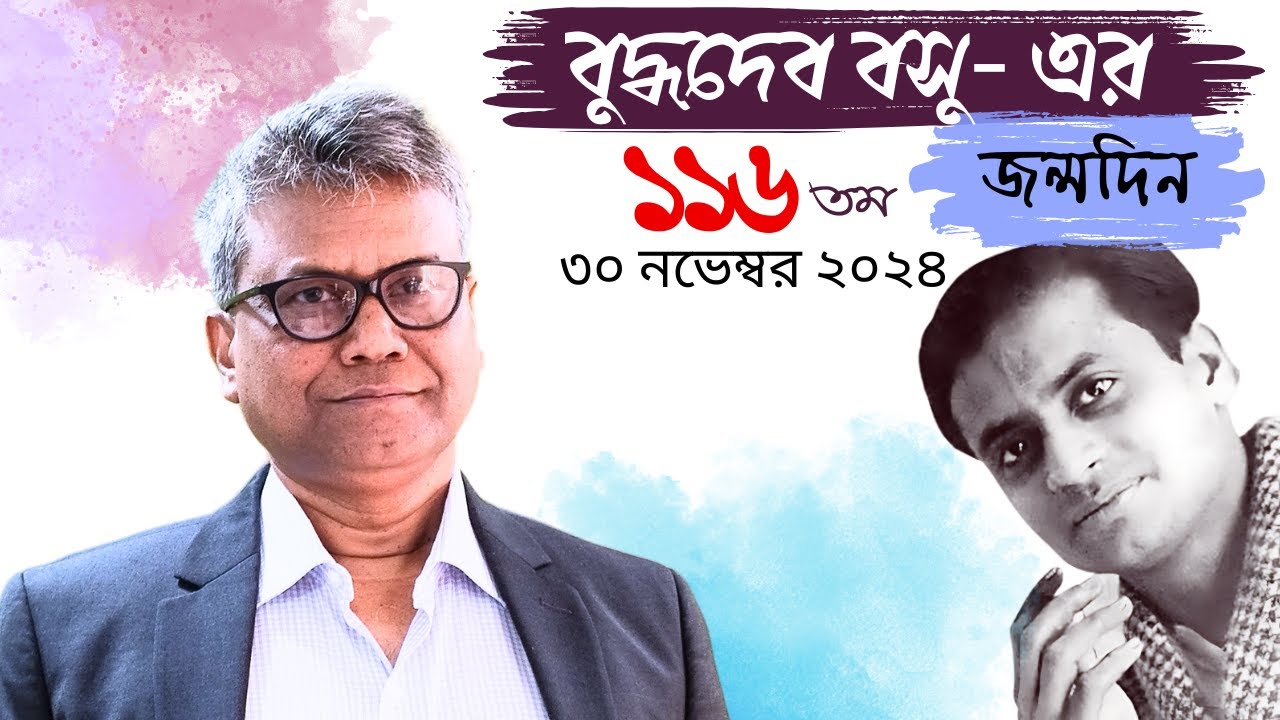 বুদ্ধদেব বসুর ১১৬ তম জন্মদিন । কবি মজিদ মাহমুদের বক্তব্য । Buddhadeb ...