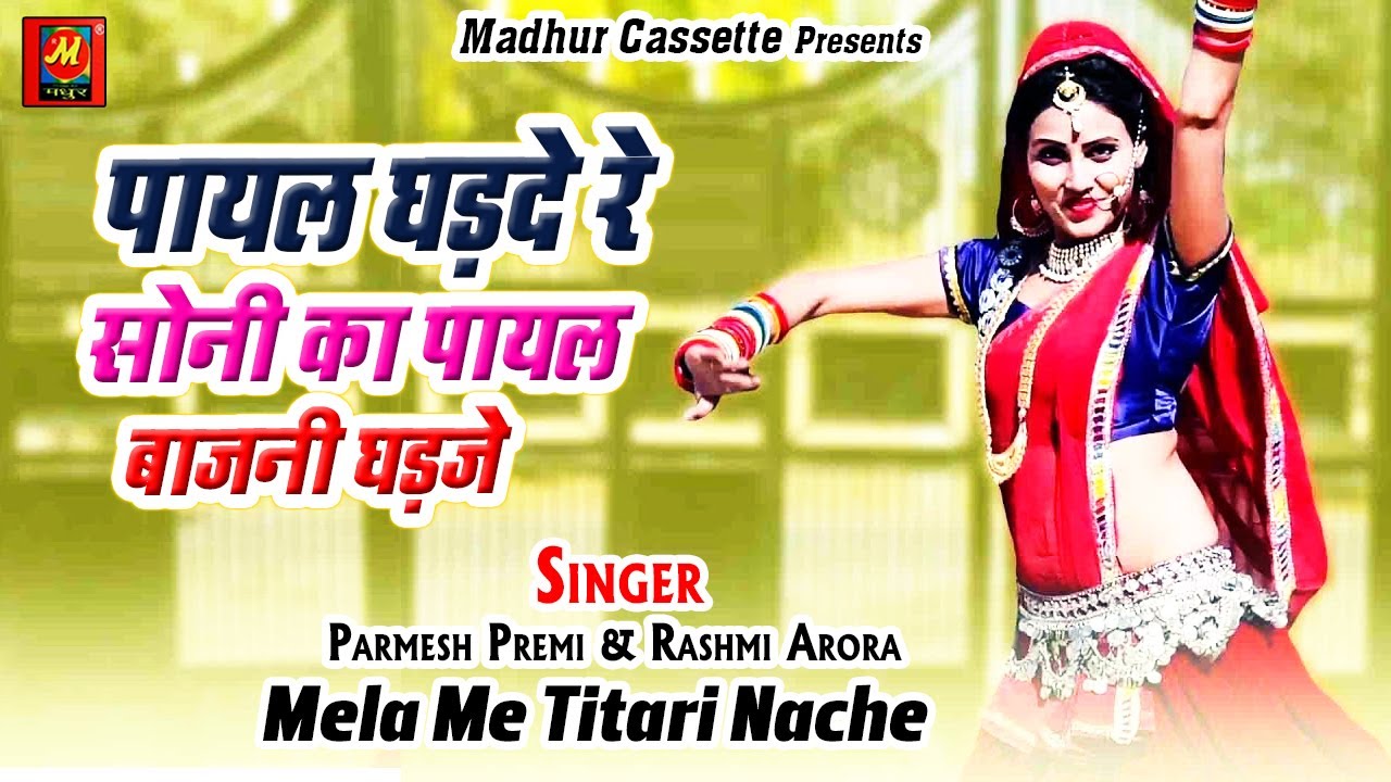 पायल घड़दे रे सोनी का पायल बाजनी घड़जे - Mela Me Dekho Titari Nache ...