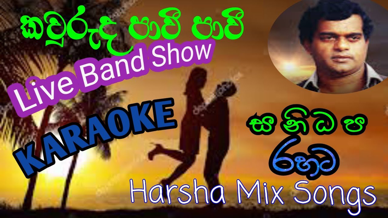 kawruda pavi pavi(without voices )karaoke කවුරුද පාවී පාවී /Milton ...