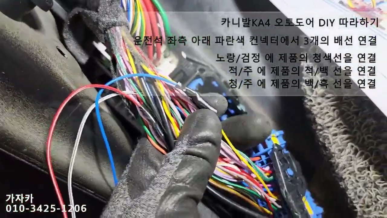 카니발 KA4 오토도어 DIY 장착배선도 작업방법 공유 설치법 마이키 오토락라이트 자동문열림 자동문닫힘 혼자 설치 하실수 있습니다. 도전해 보세요. - YouTube