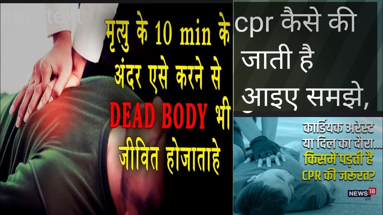 what is C .P. R. ?? ||Cardiopulmonary resuscitation|| cprकिया होता है ...