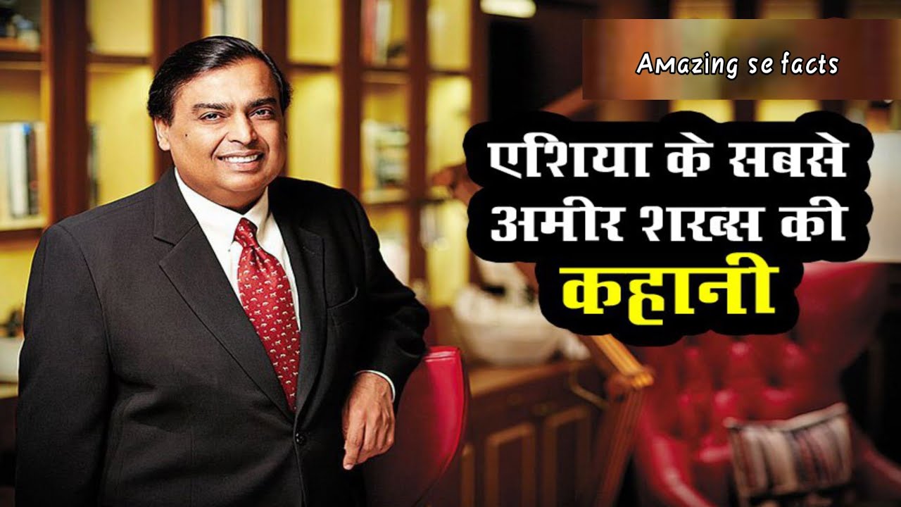 HISTORY OF MUKESH AMBANI || EMPIRE OF AMBANI FAMILY #generalknowledge # ...