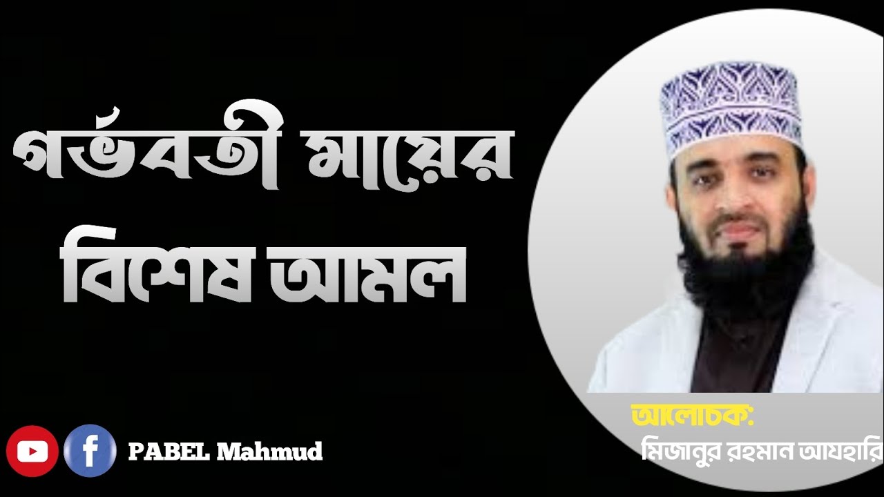 গর্ভবতী মায়ের করনীয় কি কি। ড . মিজানুর রহমান আযহারি। PABEL Mahmud 🌺🥀 - YouTube