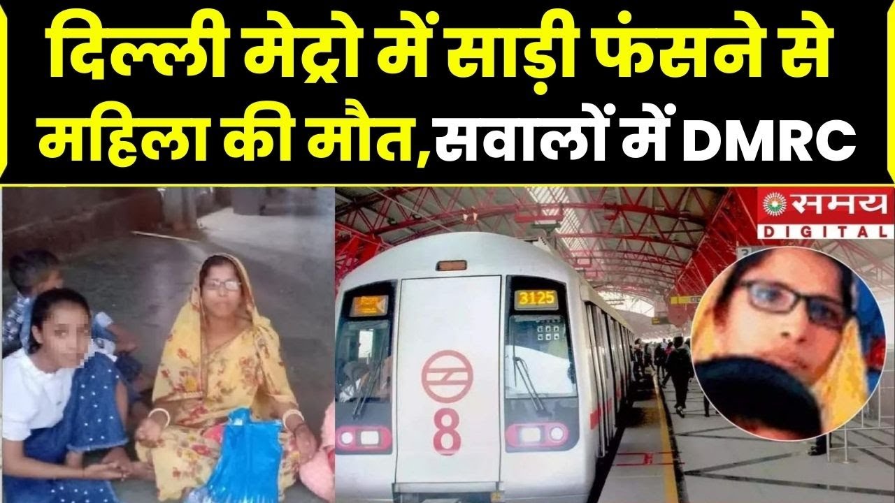 Delhi Metro Accident: क्यों साड़ी फंसने के बाद भी नहीं खुले मेट्रो के ...